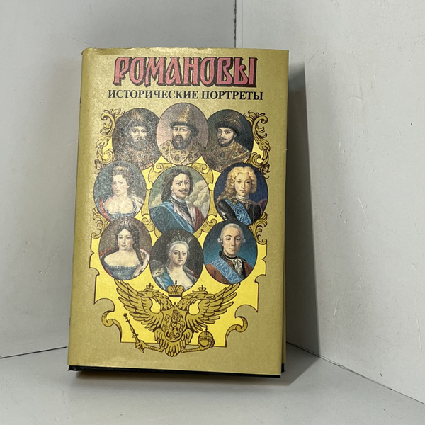 Романовы. Исторические портреты: Книга первая. Михаил Федорович - Петр ...