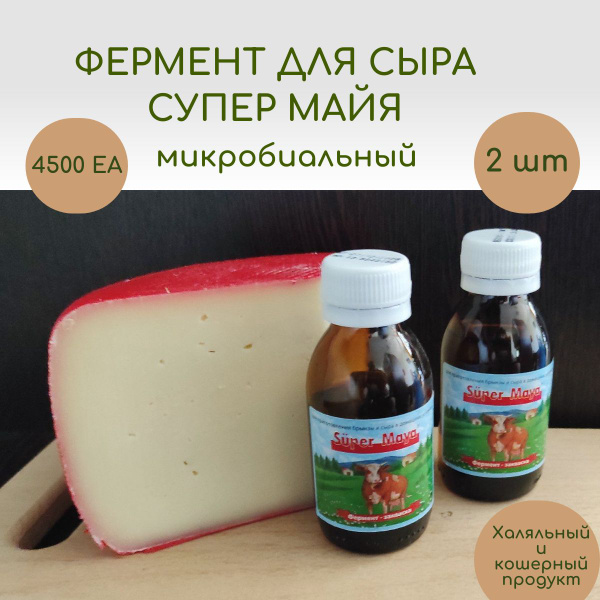 Фермент для сыра Супер Майя 4500 ЕА, 100 г (88 мл), 2 шт ...