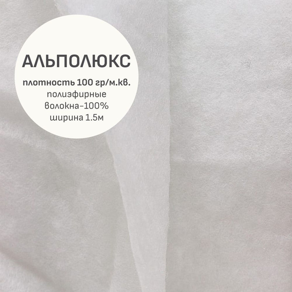 Утеплитель(5 м) Alpolux-100, ш.1.5м, 100гр/м.кв - купить с доставкой по ...