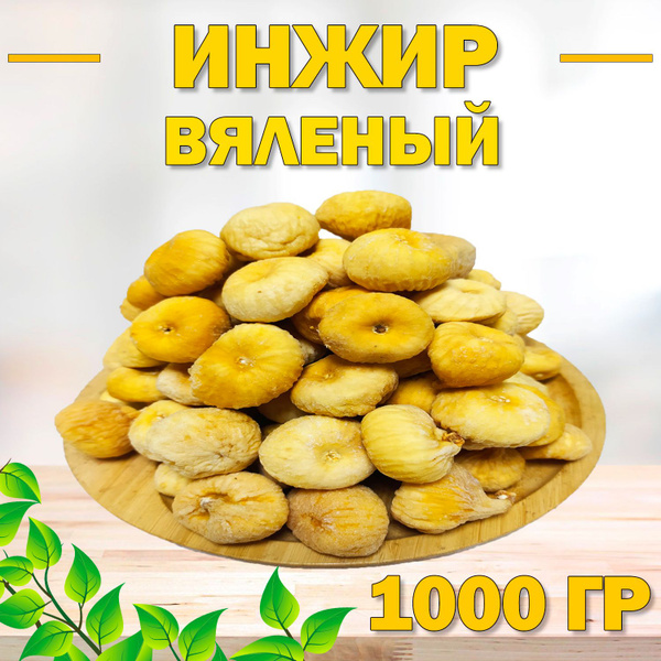 Инжир Cушеный 1000 гр , 1 кг / Натуральный отборный инжир / Сухофрукты ...