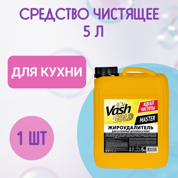 Средство для духовок и плит Vash Gold Master 5л, 1 шт - купить с ...