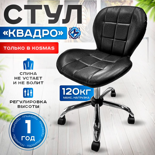 Стул мастера Квадро, KosMas, хромированное основание, на колесах, с ...