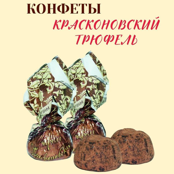 Конфеты Трюфель Красконовский 250г - купить с доставкой по выгодным ...