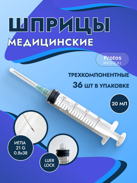 Шприцы 20 мл одноразовые стерильные с иглой 21G, крепление Луер Лок, 36 ...