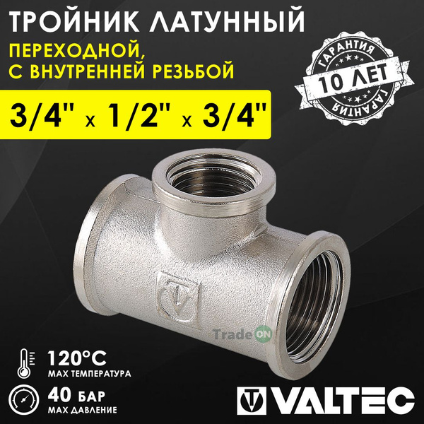 Тройник переходной 3/4" х 1/2" х 3/4" ВР VALTEC, латунный никелированный / Трехходовой фитинг ДУ ...