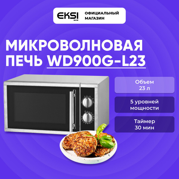 Микроволновая печь EKSI WD900G-L23 - купить по низким ценам в интернет ...