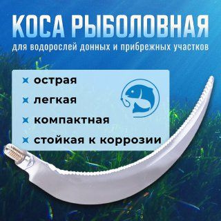 Коса для водорослей рыболовная зубчатая - купить по выгодной цене в ...