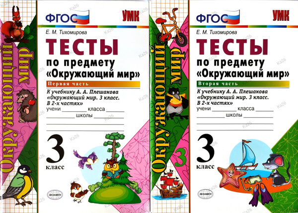 Тесты по окружающему миру 3 класс / 1 и 2 части / к учебнику Плешакова ...