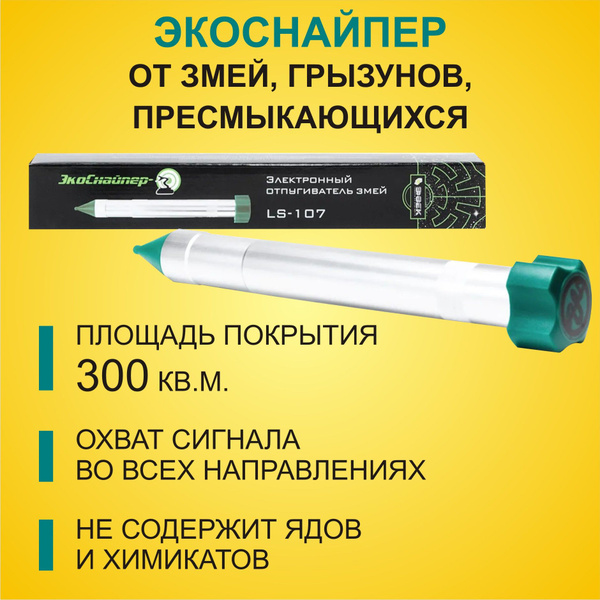 Отпугиватель змей Экоснайпер LS-107 купить на OZON по низкой цене ...