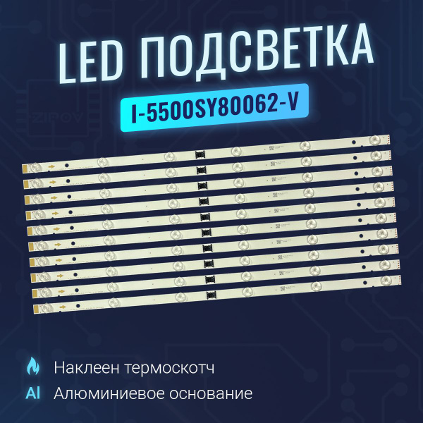 Подсветка I-5500SY80062-VC для ТВ Sony KD-55XH8096 KD-55XH8005 и др ...