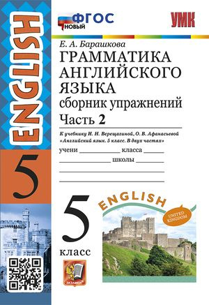Грамматика английского языка. Сборник упражнений. 5 класс.ВЕРЕЩАГИНА ...