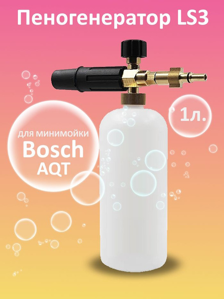 Пенная насадка для мойки Бош (Bosch AQT) - купить с доставкой по ...