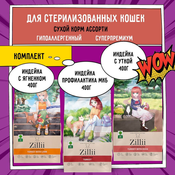Сухой корм для кошек стерилизованных, ZILLII (Зиллии), 1,2 кг (3 шт. х 400 г) Индейка, Ягнёнок ...