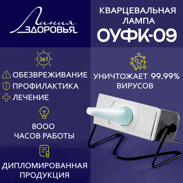 Кварцевая лампа для дома бактерицидная ОУФК-09 - купить с доставкой по ...
