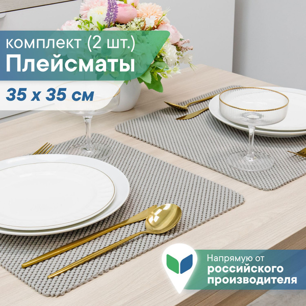 Плейсматы на стол под столовые приборы 2 шт. 35х35 см / Салфетки ...