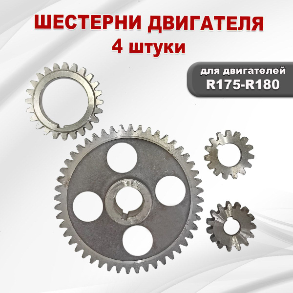 Шестерни двигателя R175-R180 комплект 4шт. - купить по выгодной цене в ...