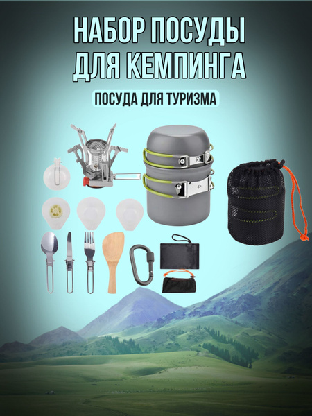 Набор посуды для кемпинга / посуда для туризма - купить с доставкой по ...