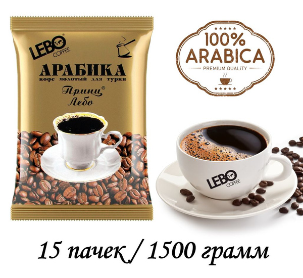 Кофе молотый для турки Принц LEBO арабика, 15 пачек / 1500 грамм ...