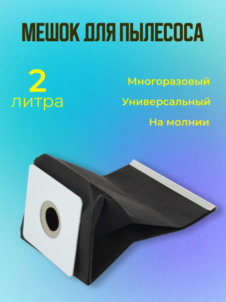 Мешок для пылесоса многоразовый - купить с доставкой по выгодным ценам ...