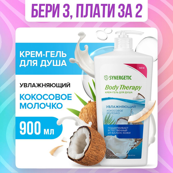 Крем-гель для душа SYNERGETIC "Кокосовое молочко" BODY THERAPY, 900 мл - купить с доставкой по ...