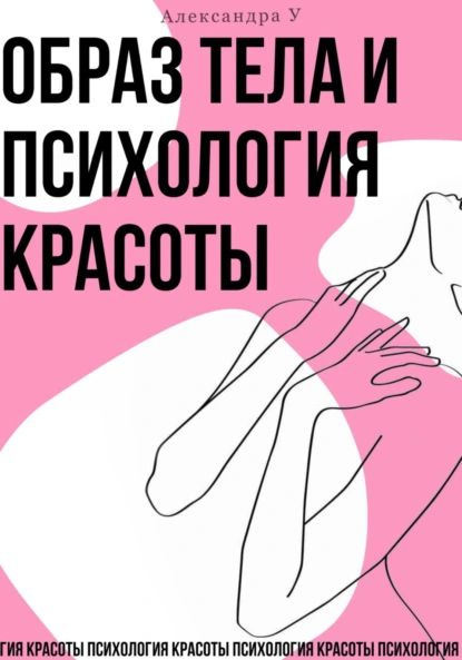 Образ тела и психология красоты | Александра У. | Электронная книга ...