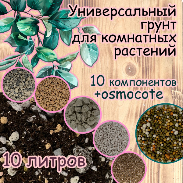 Универсальный грунт для комнатных растений 10 ЛИТРОВ - купить по низкой ...