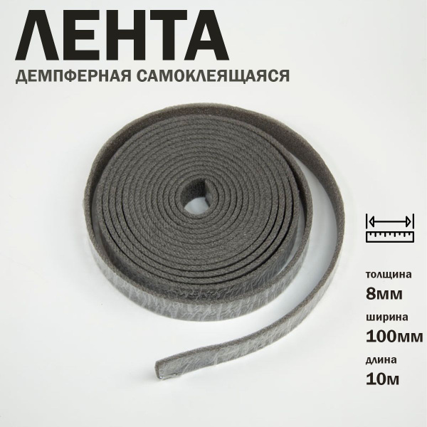 Лента кромочная демпферная самоклеящаяся для стяжки, толщина 8 мм ...