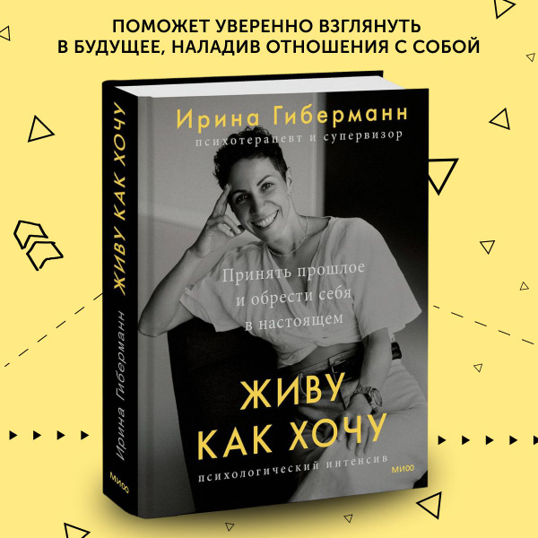Книга по психологии Живу как хочу. Принять прошлое и обрести себя в ...