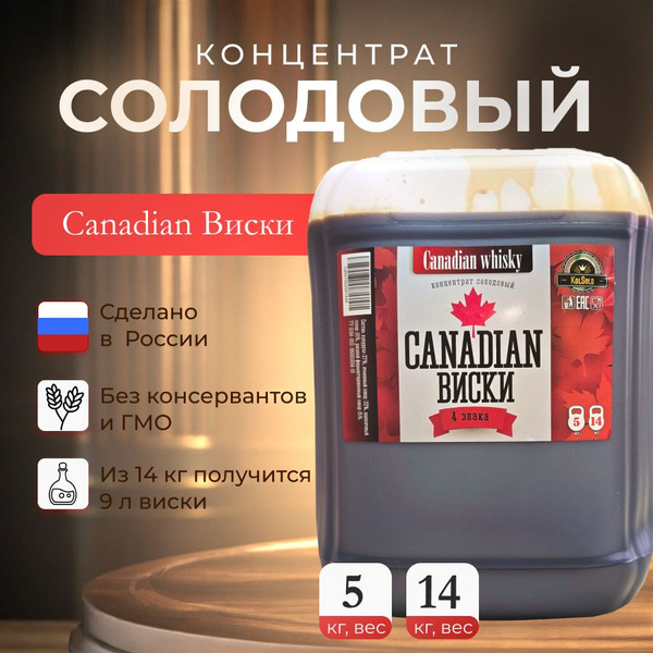 Концентрат солодовый "CANADIAN ВИСКИ с рожью" 14 кг. - купить с ...