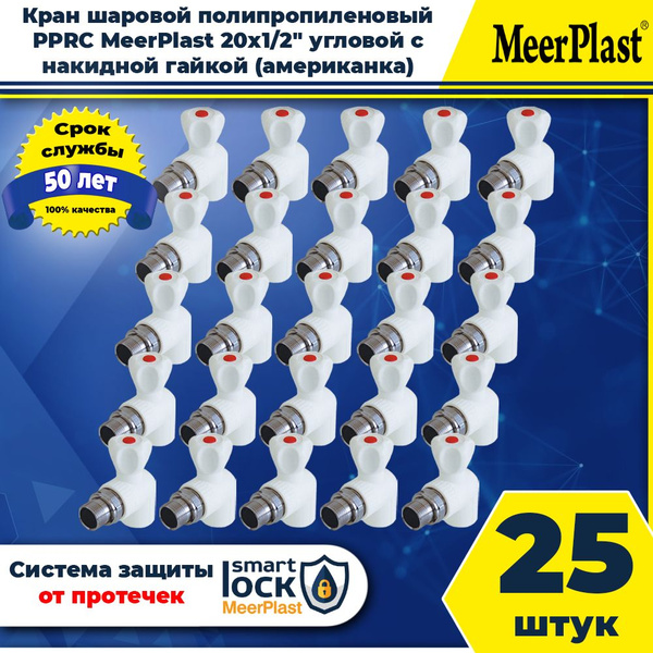 Кран шаровой полипропиленовый (25шт.) PPRC MeerPlast 20х1/2" угловой с ...