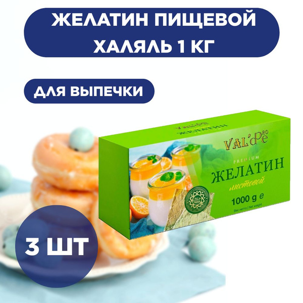 Желатин пищевой Val'de Pro Халяль листовой 1кг, 3 шт - купить с ...