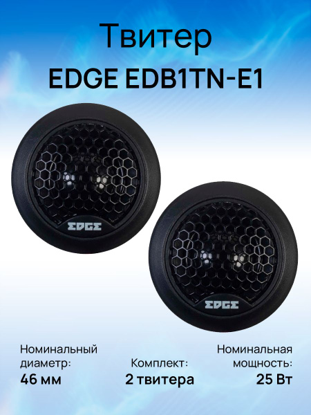 Твитер EDGE EDB1TN-E1 - купить по выгодной цене в интернет-магазине OZON (1607707722)