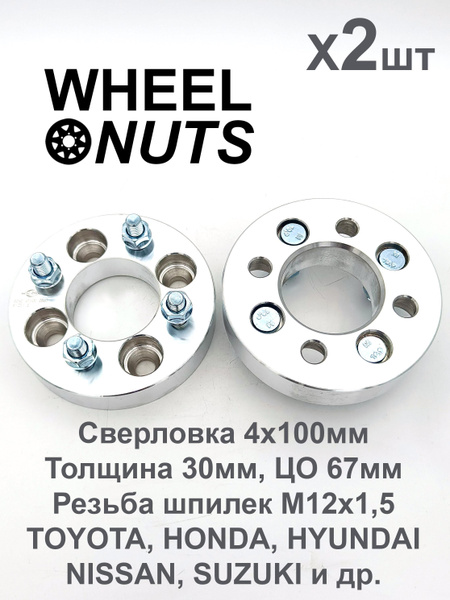 Проставки колесные 4х100 30мм 2шт, арт 4x100-30mm - купить в интернет ...