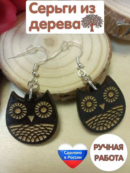 Серьги из дерева "СОВА" - купить с доставкой по выгодным ценам в ...
