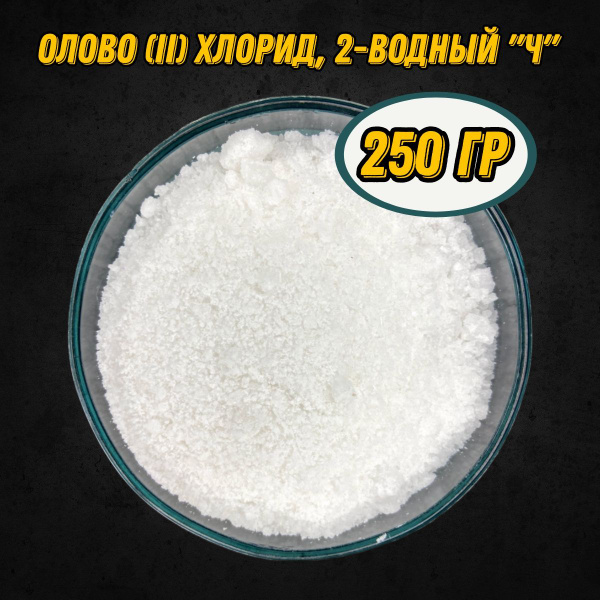 Олово двухлористое, 2-водное - 0,25 кг "Ч" (>99,5%) - купить с ...