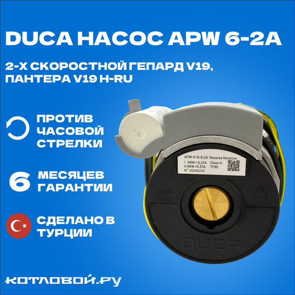 Циркуляционный насос DUCA насос APW 6-2A (2-х скоростной Гепард v19, Пантера v19 H-RU) Турция ...