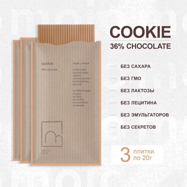 Шоколад 36% cookie Mojo Cacao, 20 г * 3 шт. купить на OZON по низкой ...