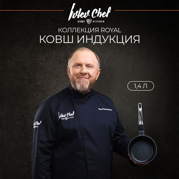 Ковш кухонный Ivlev Chef Royal, 1.4 л, без крышки, антипригарное покрытие Whitford Quantanium ...