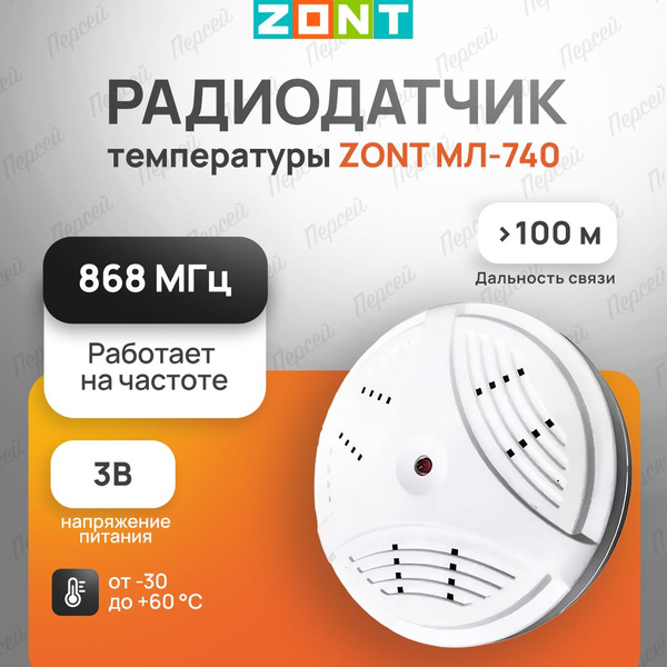 Радиодатчик Zont МЛ-740 комнатный для измерения температуры воздуха ...