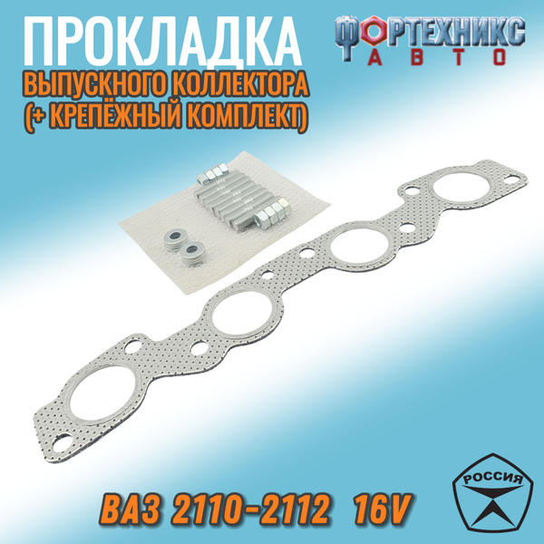 Прокладка выпускного коллектора ВАЗ 2110 - 2112 ремкомплект для замены ...