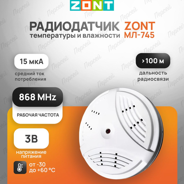 Радиодатчик температуры и влажности Zont МЛ-745 (868 МГц) арт. ML00004439 для измерения ...