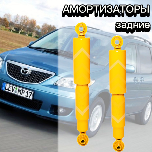Амортизаторы SUFIX задние для Mazda MPV 99- ( Мазда МПВ ), комплект 2 штуки газовые SA-1452 ...