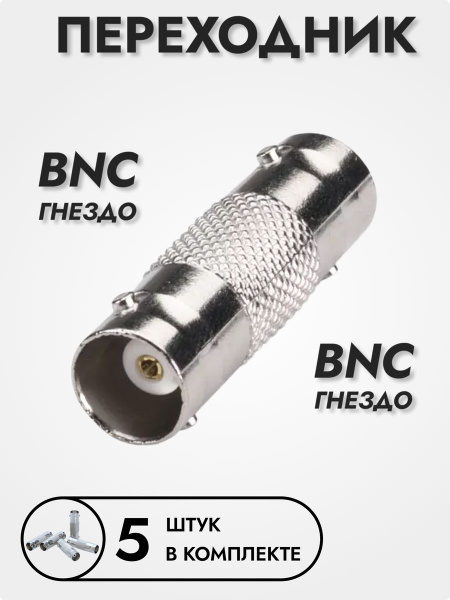 Переходник BNC гнездо BNC гнездo металл, 5 шт. купить на OZON по низкой цене (1609599986)