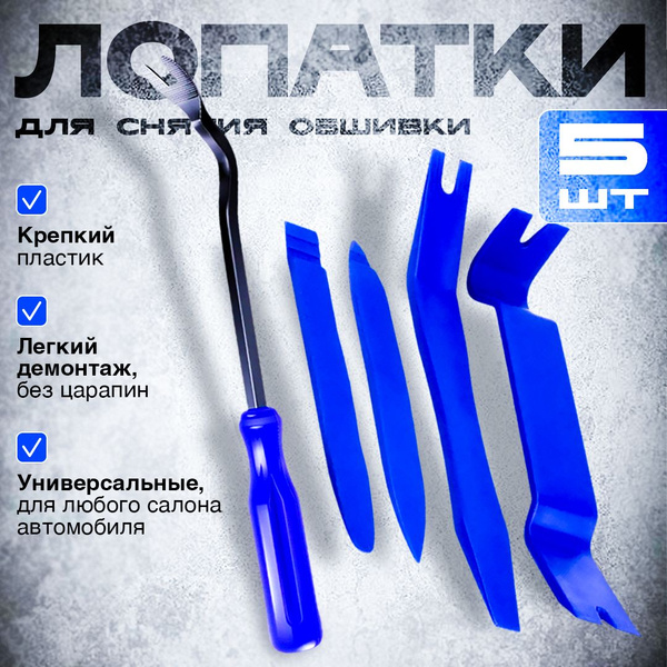 Лопатки для снятия обшивки - купить с доставкой по выгодным ценам в ...