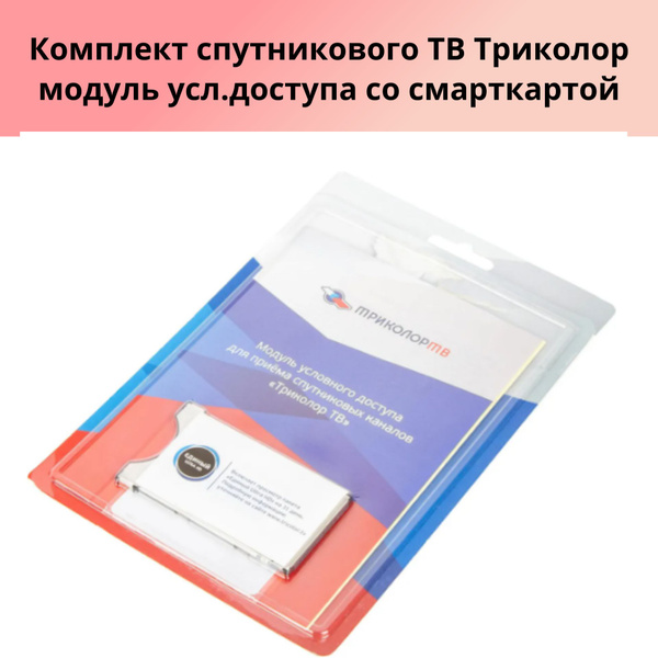 Комплект спутникового ТВ Триколор модуль усл.доступа со смарткартой ...