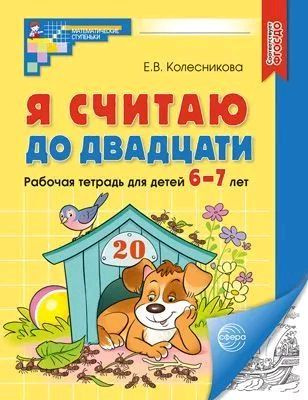 Я считаю до 20. 6-7 лет. Рабочая тетрадь | Колесникова Е. В. - купить с ...