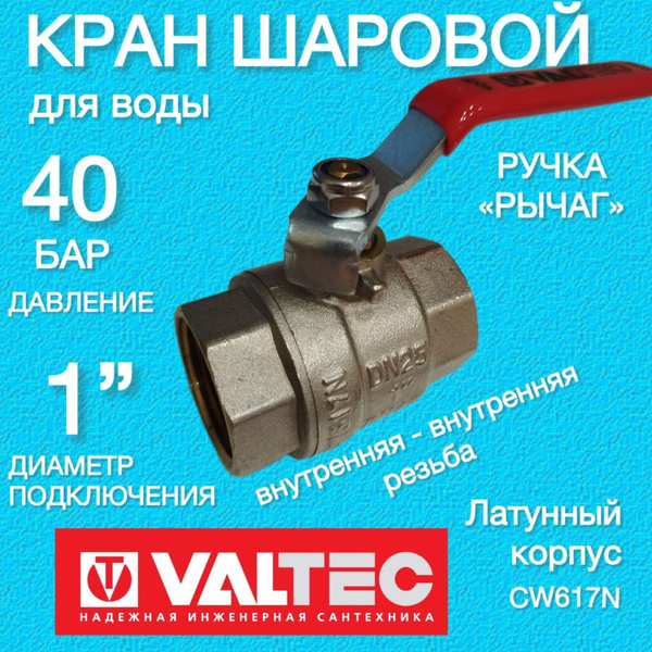 Кран шаровой 1" VALTEC, ВН-ВН, шаровый, ручка - рычаг стальной, DN25, гайка-гайка - купить по ...