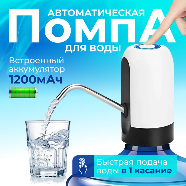 Помпа на бутыль 19 литров , помпа для воды 19 л электрическая , насос ...