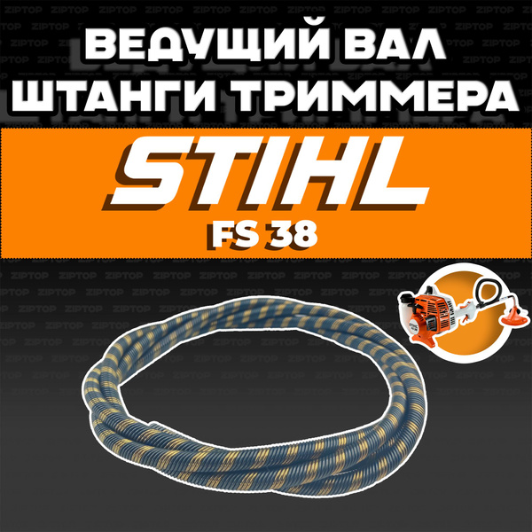 Характеристики Ведущий вал штанги триммера / бензокосы Штиль STIHL FS ...