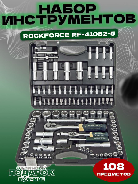 Набор инструментов ключей и головок для дома и автомобиля 108 предметов 1/4-1/2 RF-41082-5 ...